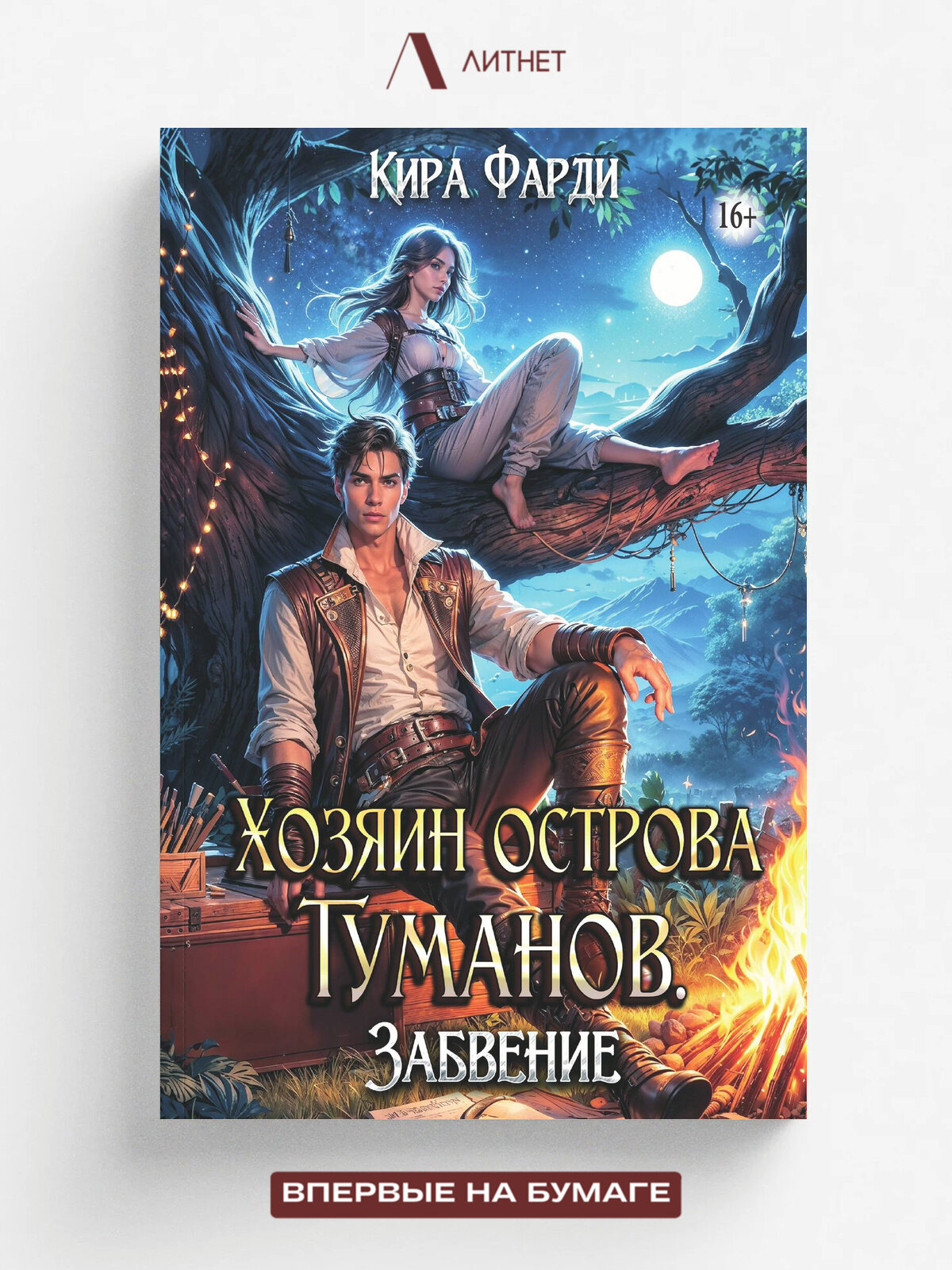 Хозяин острова Туманов. Забвение
