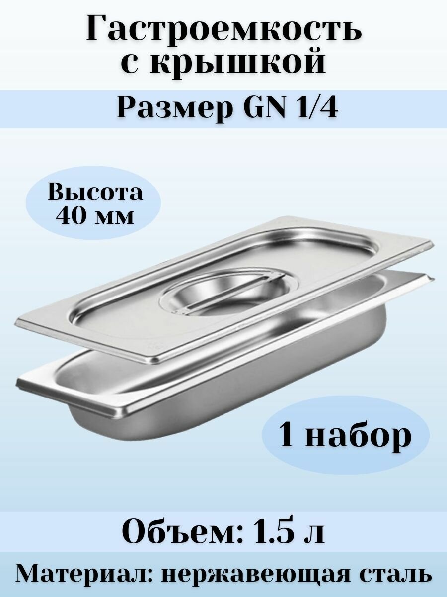 Гастроемкость GN 1/4 х 40 мм с крышкой, 1 шт ProHotel