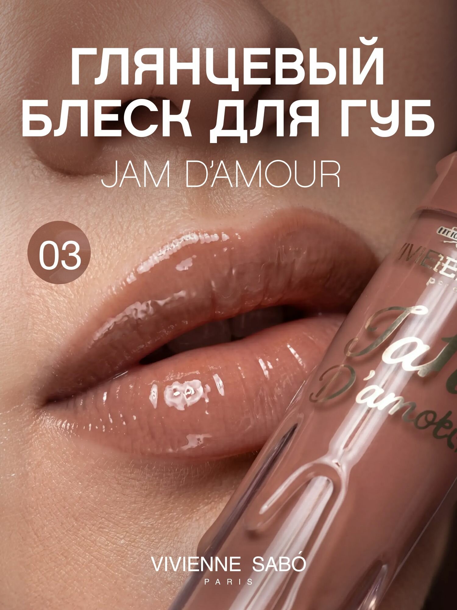 Vivienne Sabo Блеск для губ Jam d'Amour, тон 03, бежевый, 3 мл