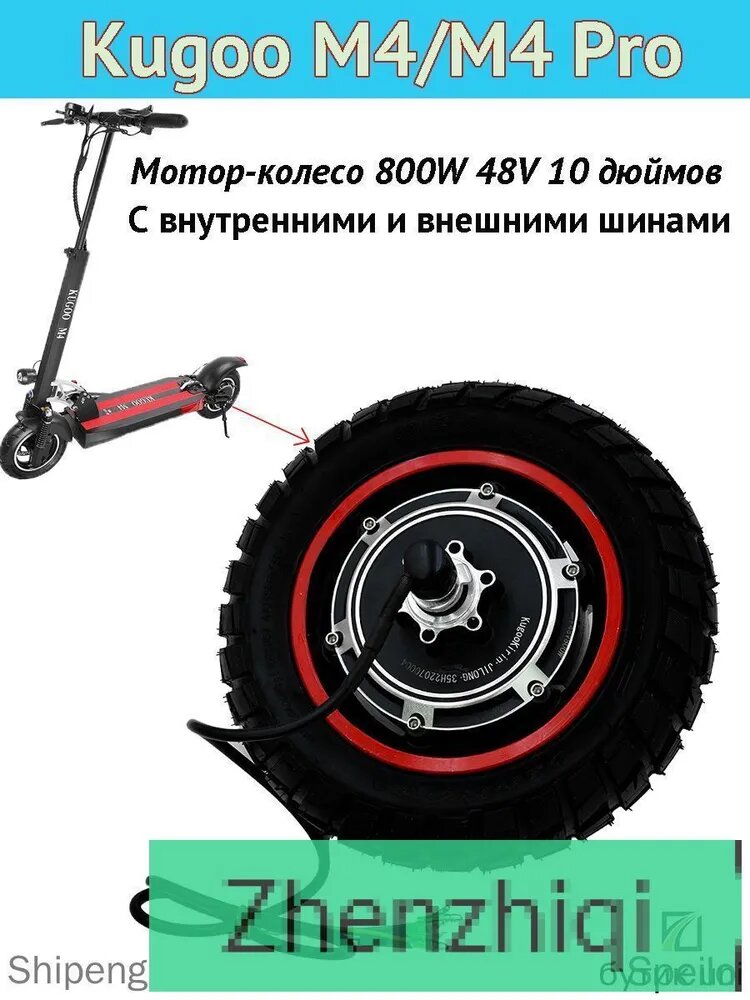 Мотор-колесо 800W 48V 10 дюймов с двойными шинами для Kugoo M4/M4 Pro