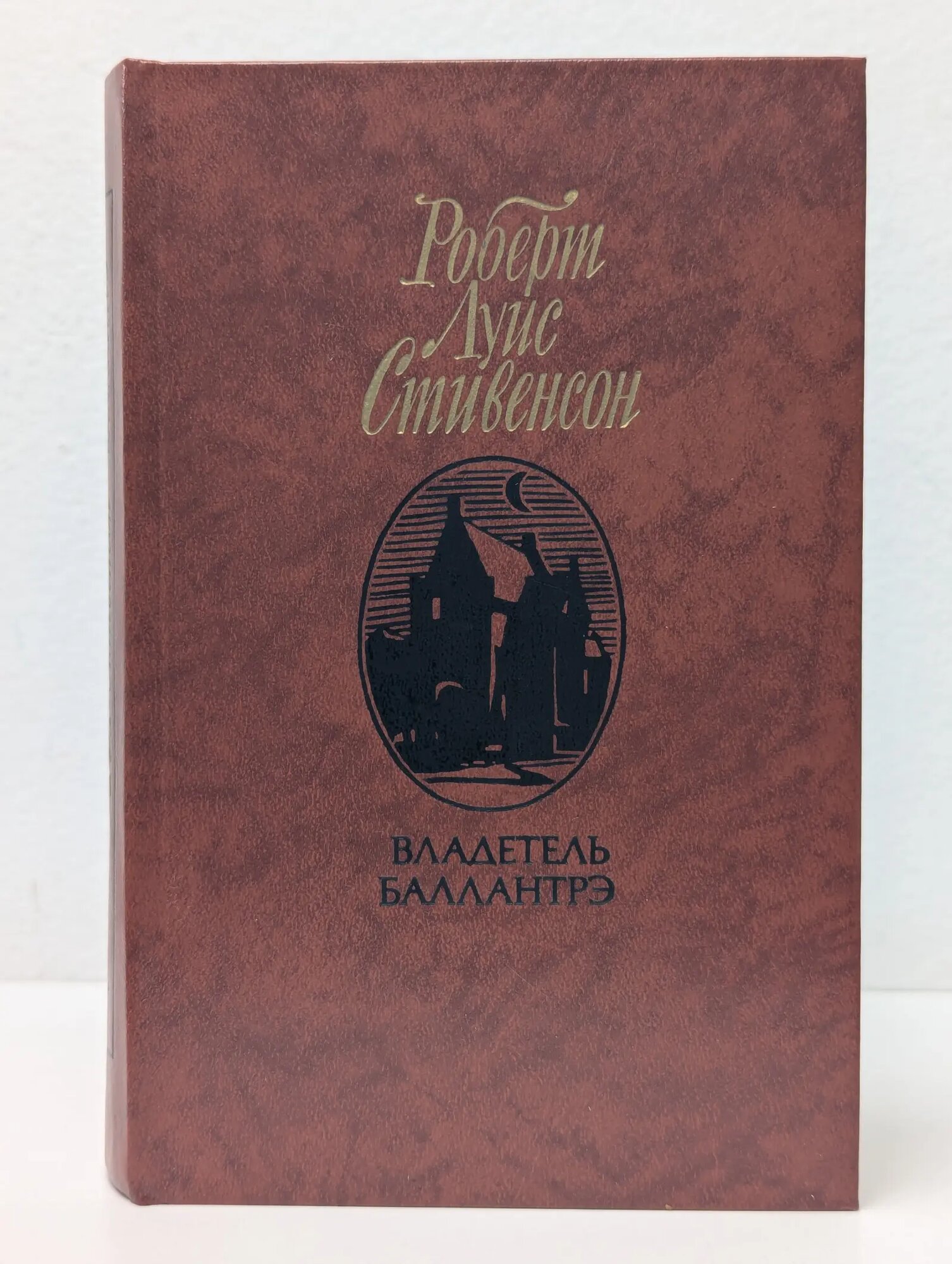 Роберт Луис Стивенсон. Владетель Баллантрэ Стивенсон Роберт Льюис 1987
