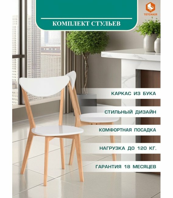Стул жесткое сиденье Макси/Maxi каркас бук, сиденье, спинка - МДФ, 86х48.5х54.5см, белый+натуральный бук (Комплект из 2 шт.)