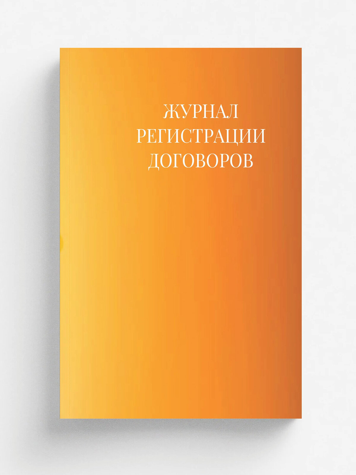 Журнал регистрации договоров