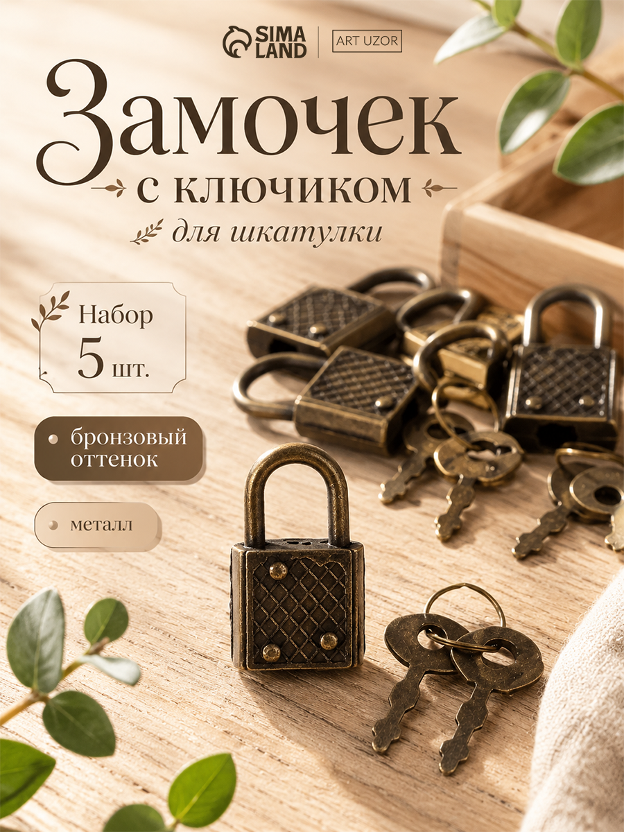 Замочек с ключиком металличсекий, набор 5 шт С286 бронза 3,1х1,7 см