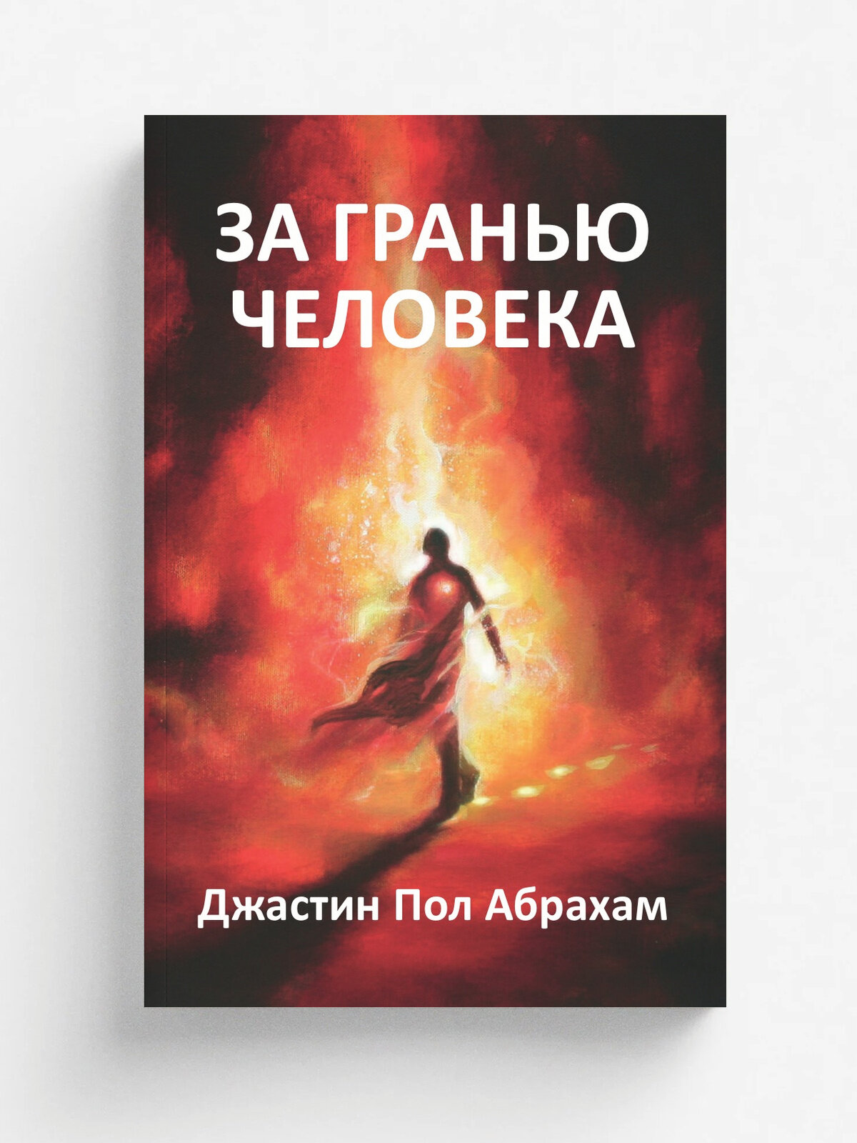 За гранью человека | Justin Paul Abraham | As He Is T/A Seraph Creative, 2021
