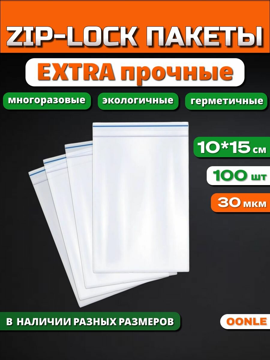 Зип пакет Extra 10x15 см, 100шт.