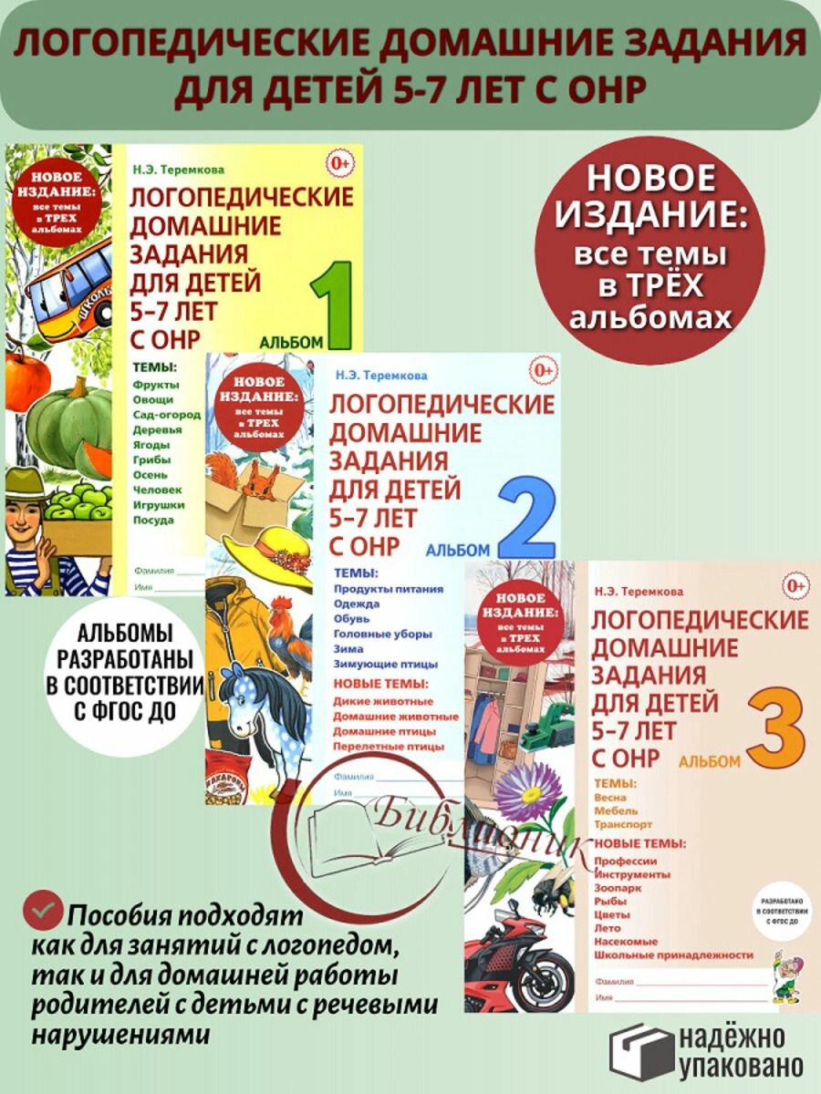 Комплект из 3 книг Логопедические домашние задания для детей 5-7 лет с ОНР (Альбомы 1-3)