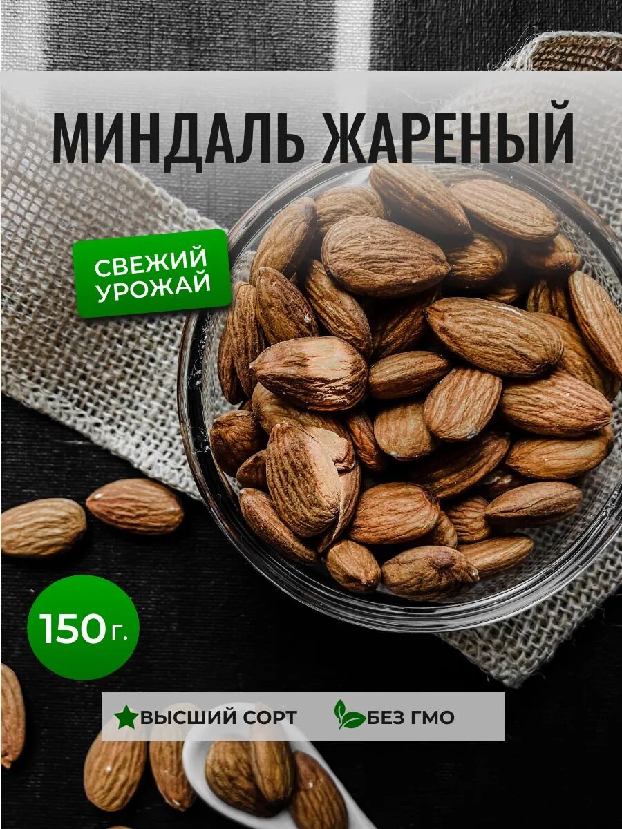 Миндаль жареный Бондорешки, цельный, в бумажной упаковке, 150 г