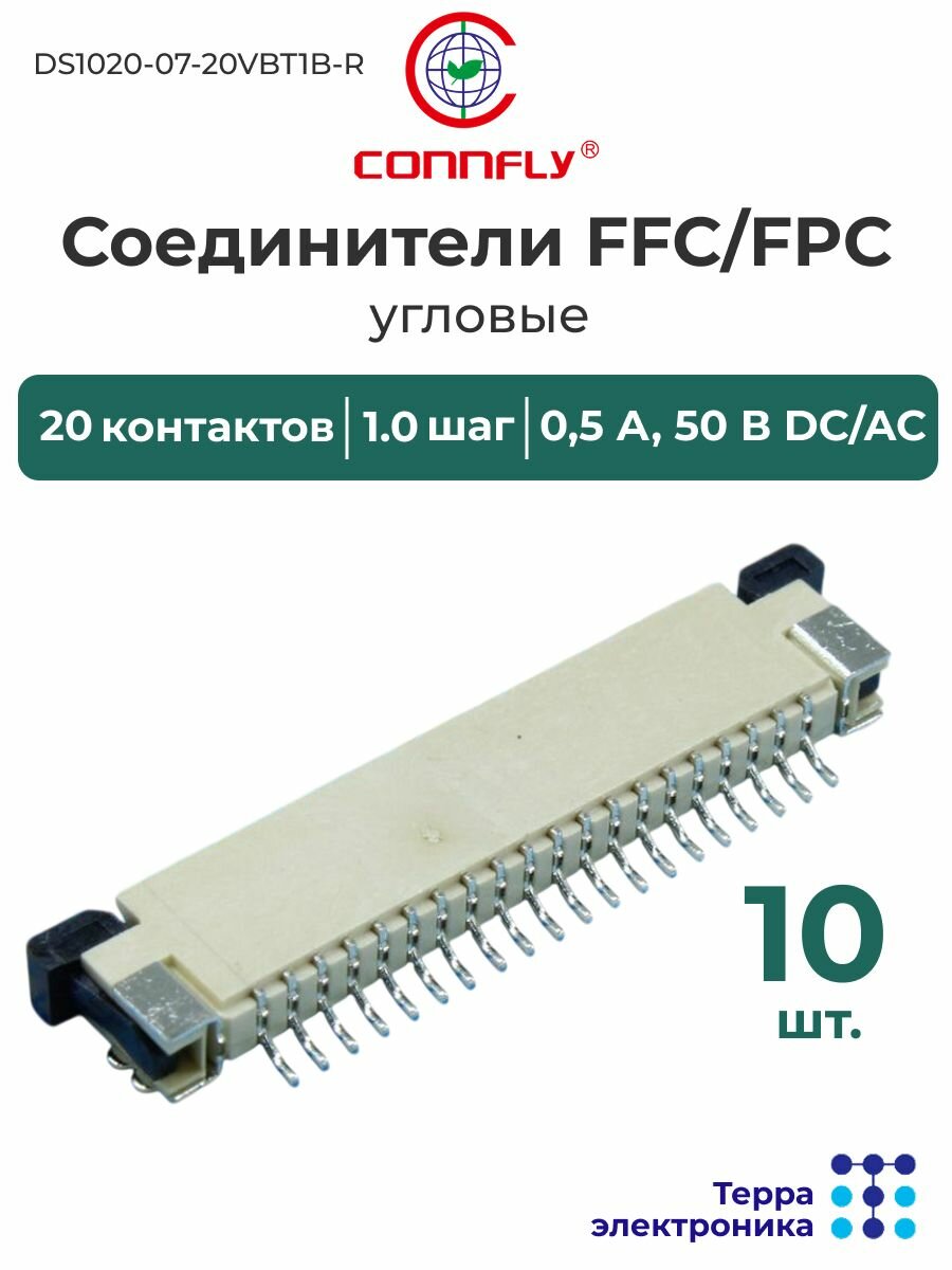 Соединители FFC/FPC угловые (10 шт.), 20 контактов, шаг 1.0 мм, 0,5 А 50 В DC/AC CONNFLY DS1020-07-20VBT1B-R