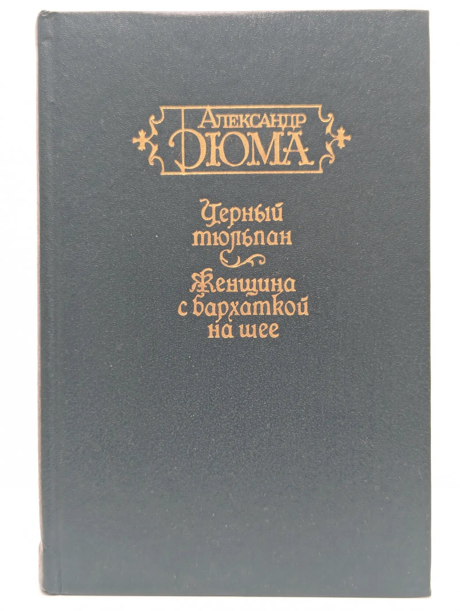 Черный тюльпан. Женщина с бархаткой на шее Дюма Александр 1991