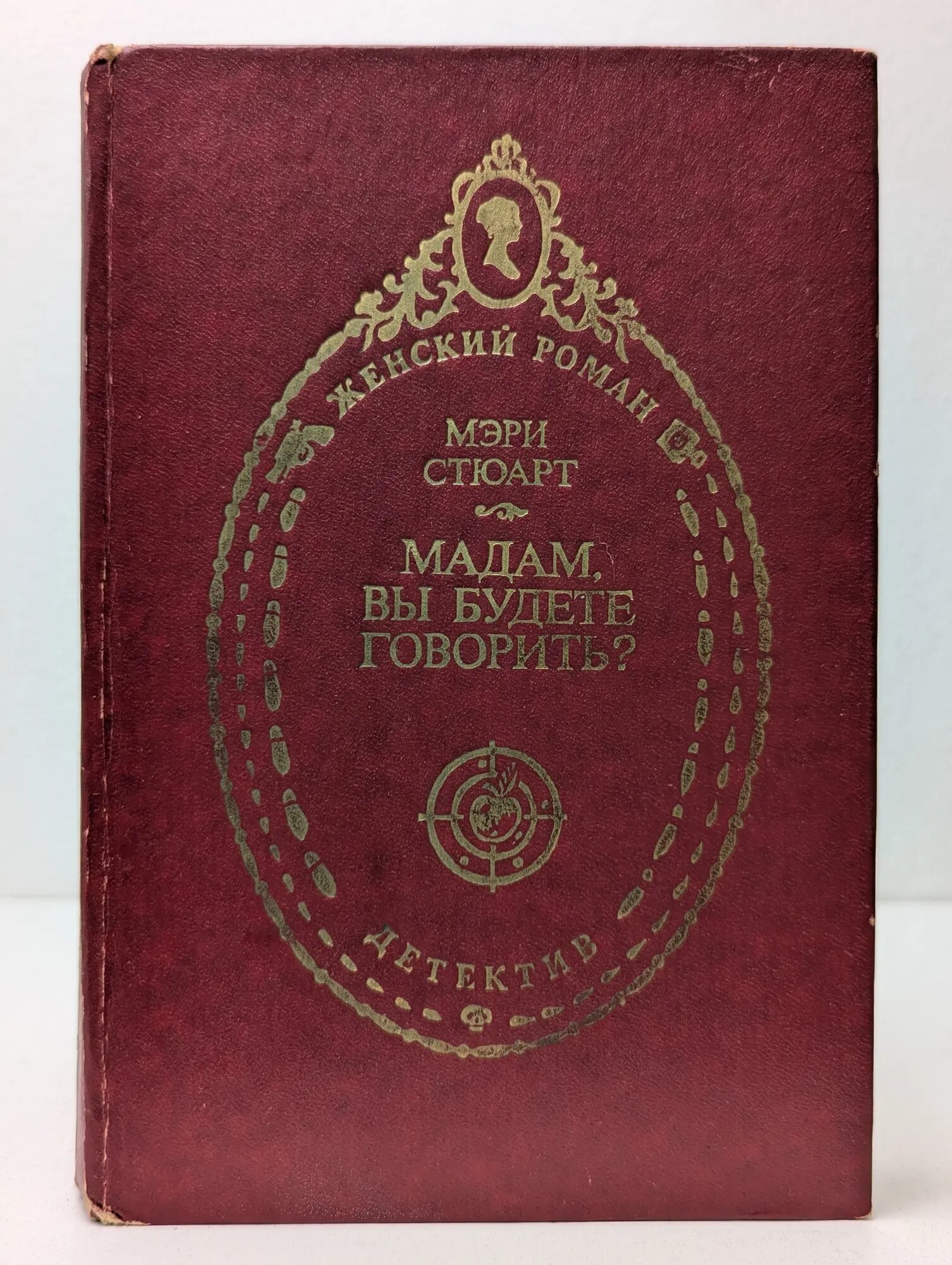 Женский роман. Мадам, вы будете говорить? Гончие Габриэля Стюарт Мэри 1993