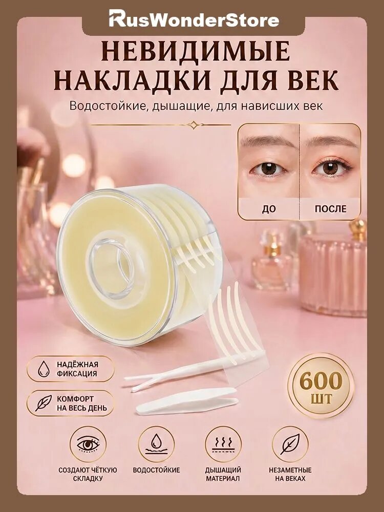 Невидимые наклейки для двойного века 600 шт, водостойкие, дышащие, лифтинг, для нависших век и монолид, для макияжа