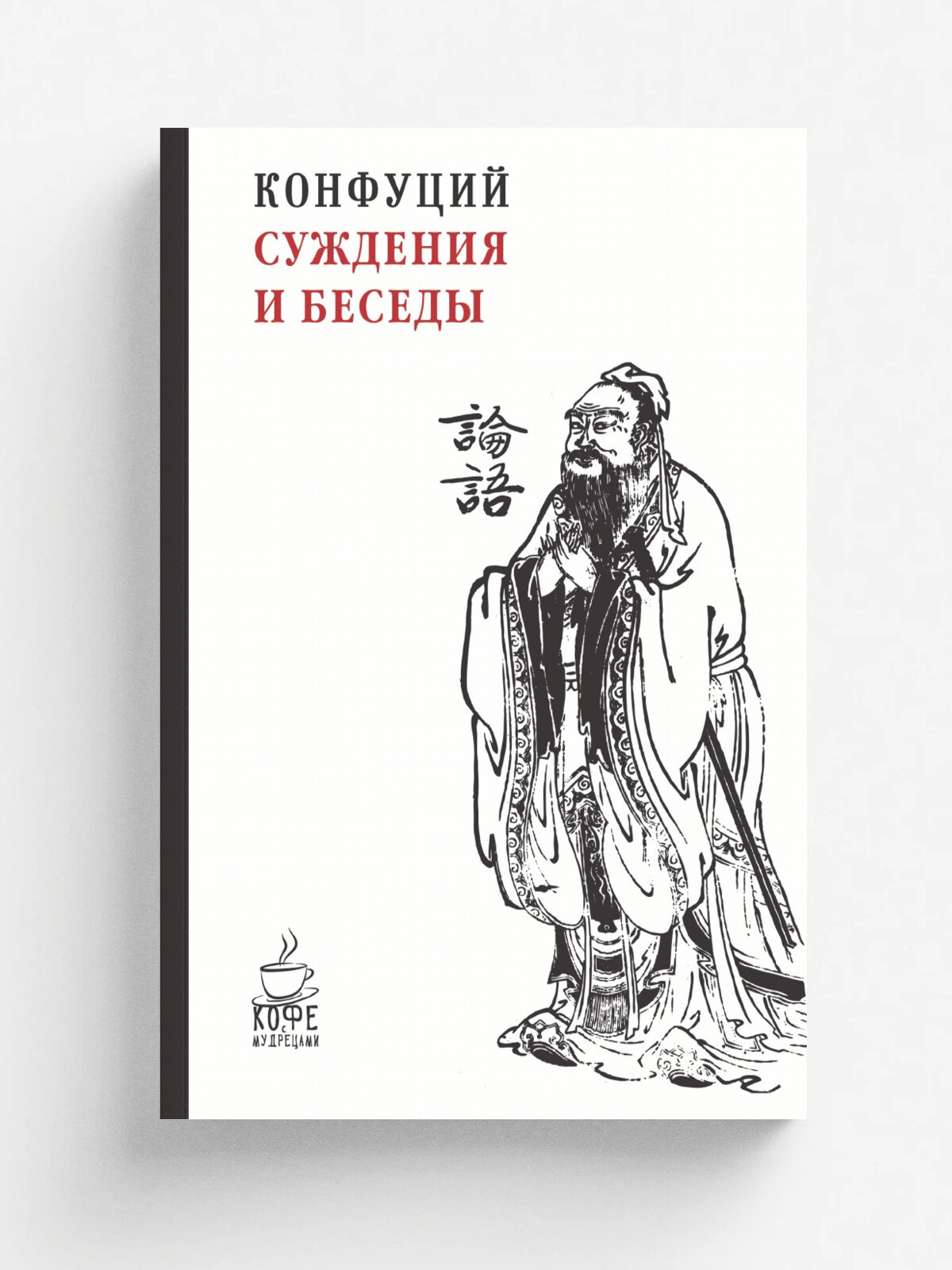 Суждения и беседы