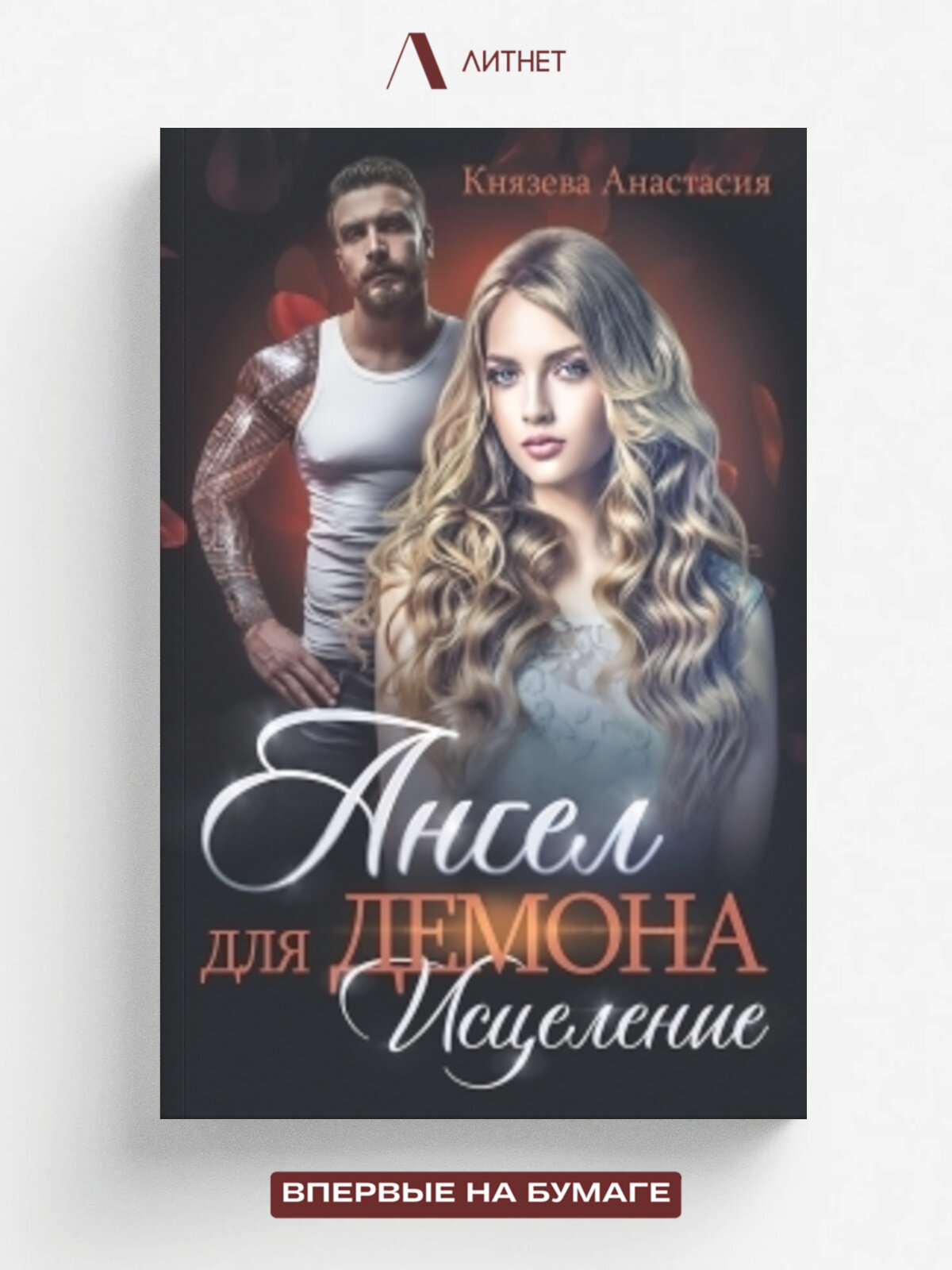 Ангел для Демона. Исцеление
