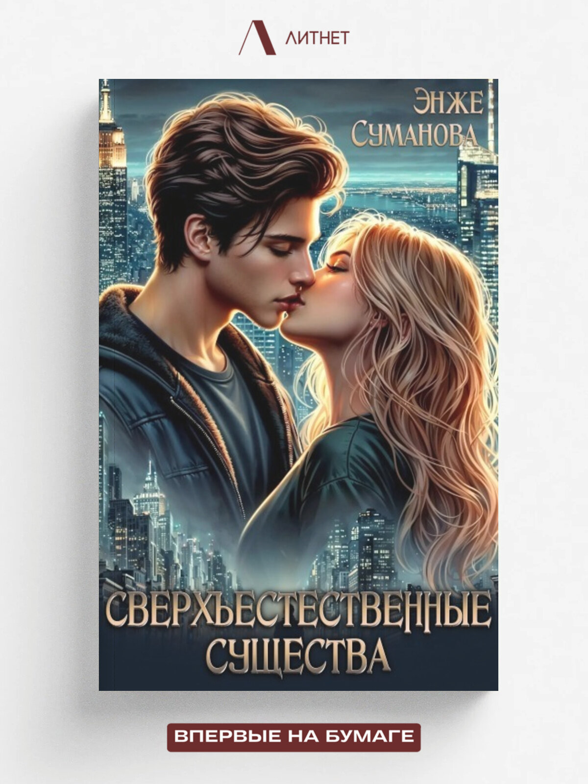 Сверхъестественные существа
