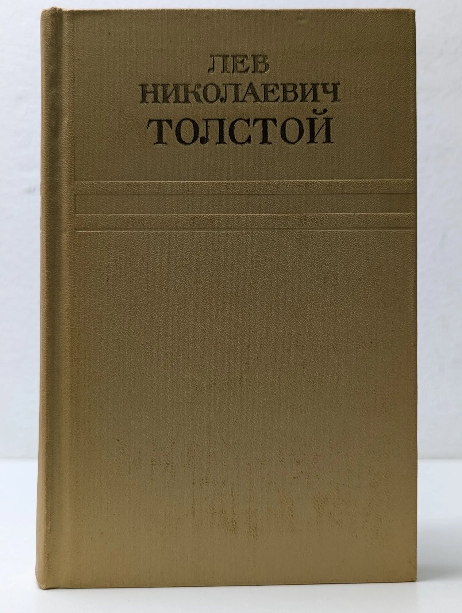 Лев Николаевич Толстой. Собрание сочинений в 12 томах. Том 3 Толстой Лев Николаевич 1973