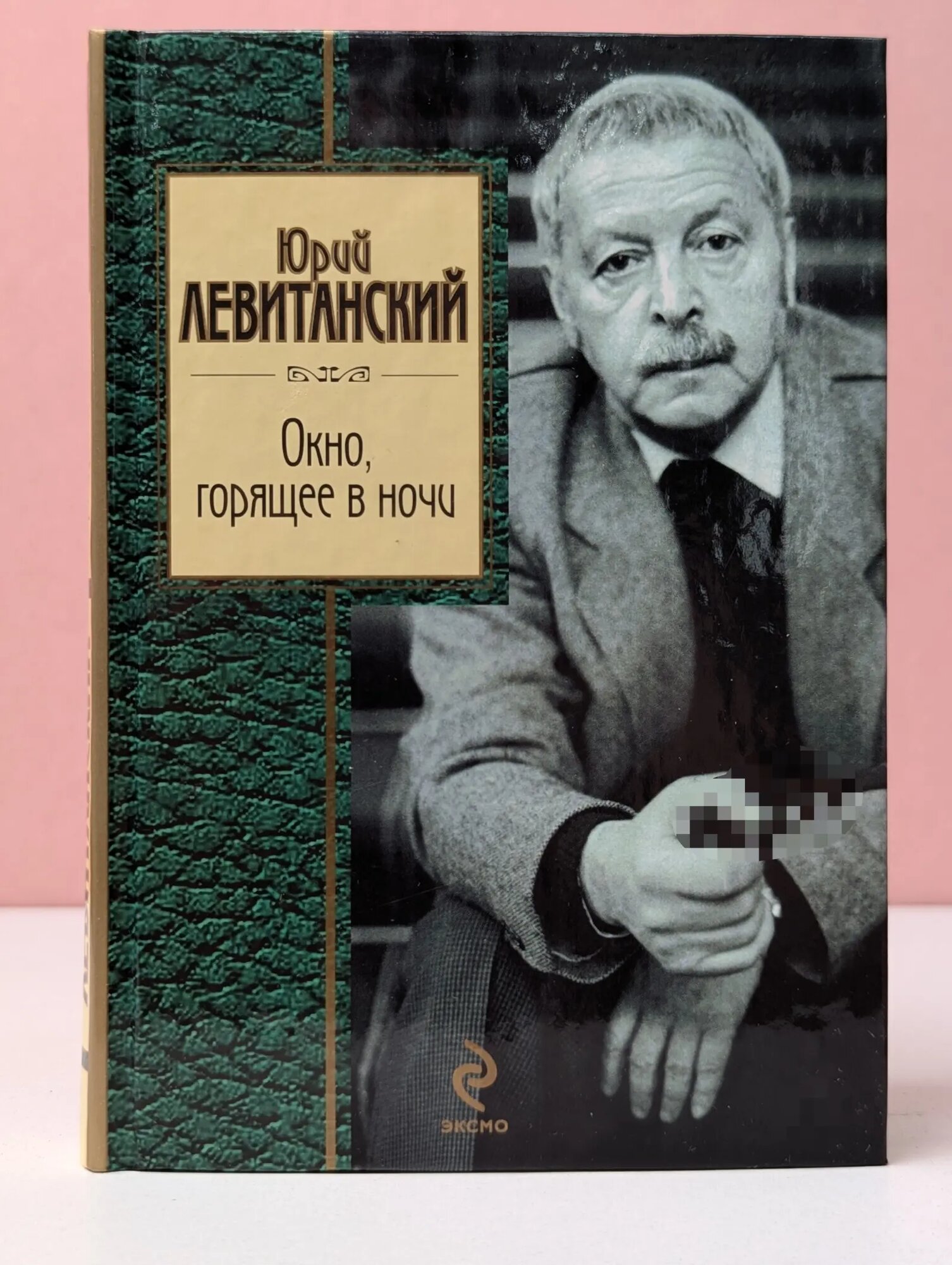 Золотая серия поэзии. Окно, горящее в ночи Левитанский Юрий Давидович 2012