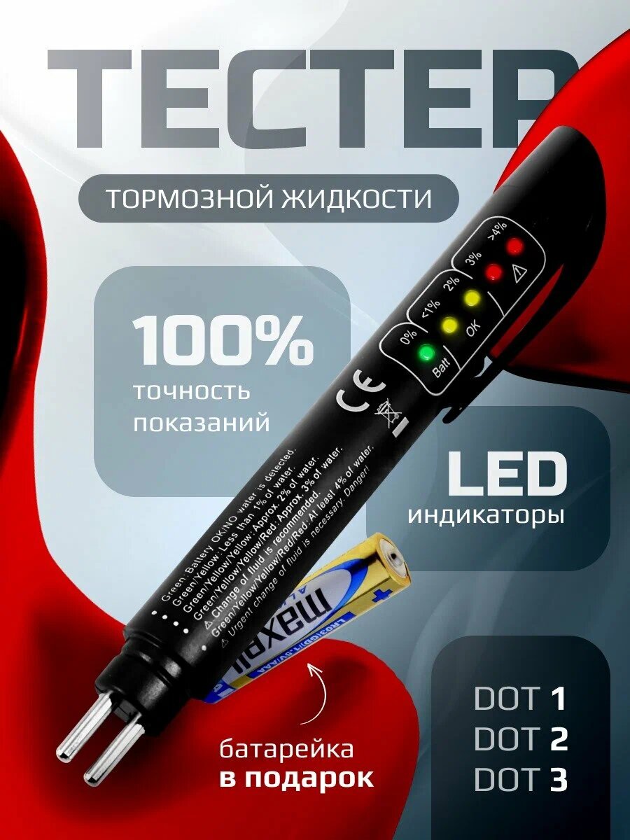 Тестер тормозной жидкости DOT3, DOT4 для автомобиля / Анализатор качества тормозной жидкости
