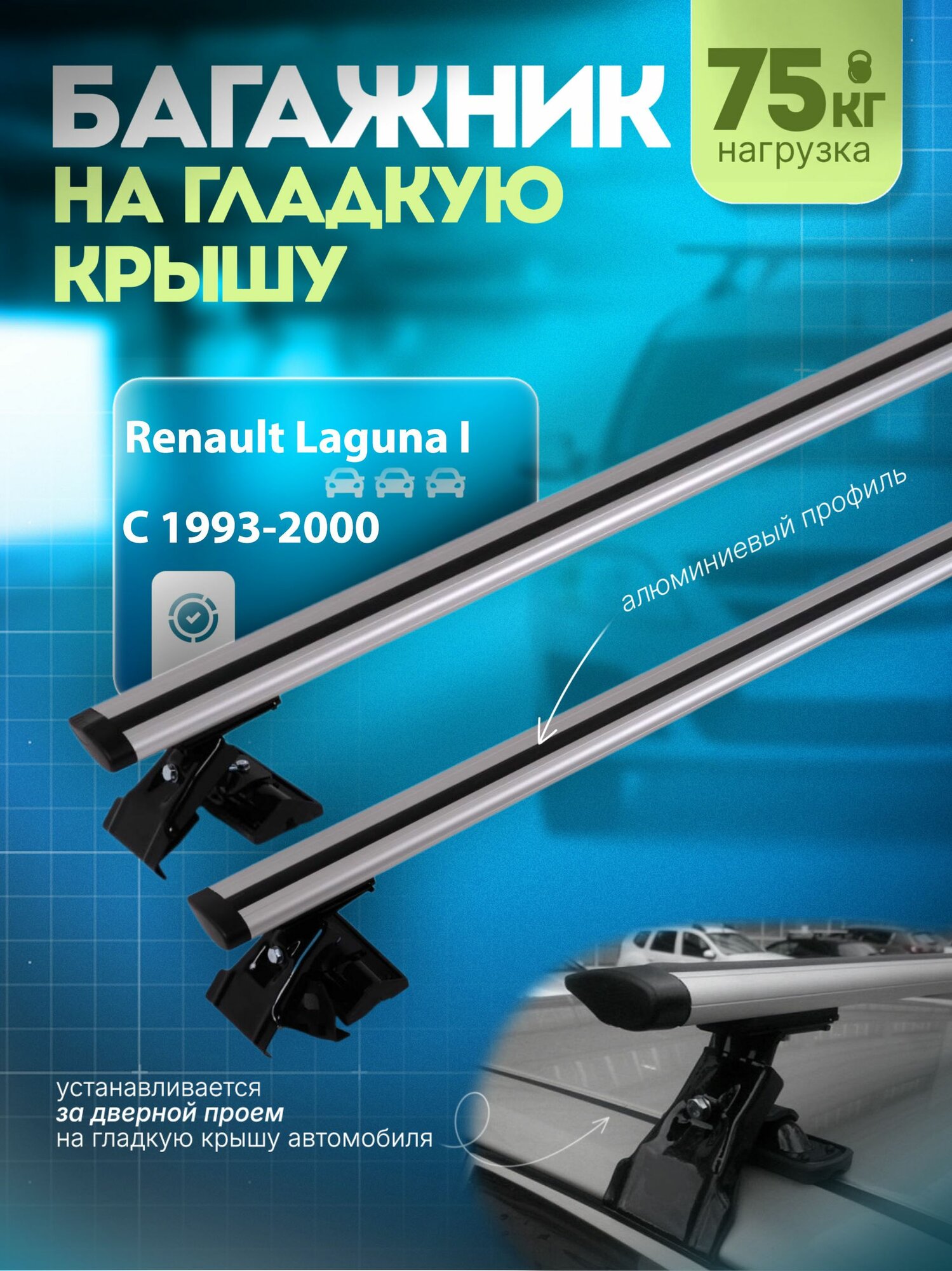 Багажник на гладкую крышу автомобиля за проем двери D-1 на Рено Лагуна 1 / Renault Laguna I (с 1993-2000 г.) крыловидные дуги 120см.