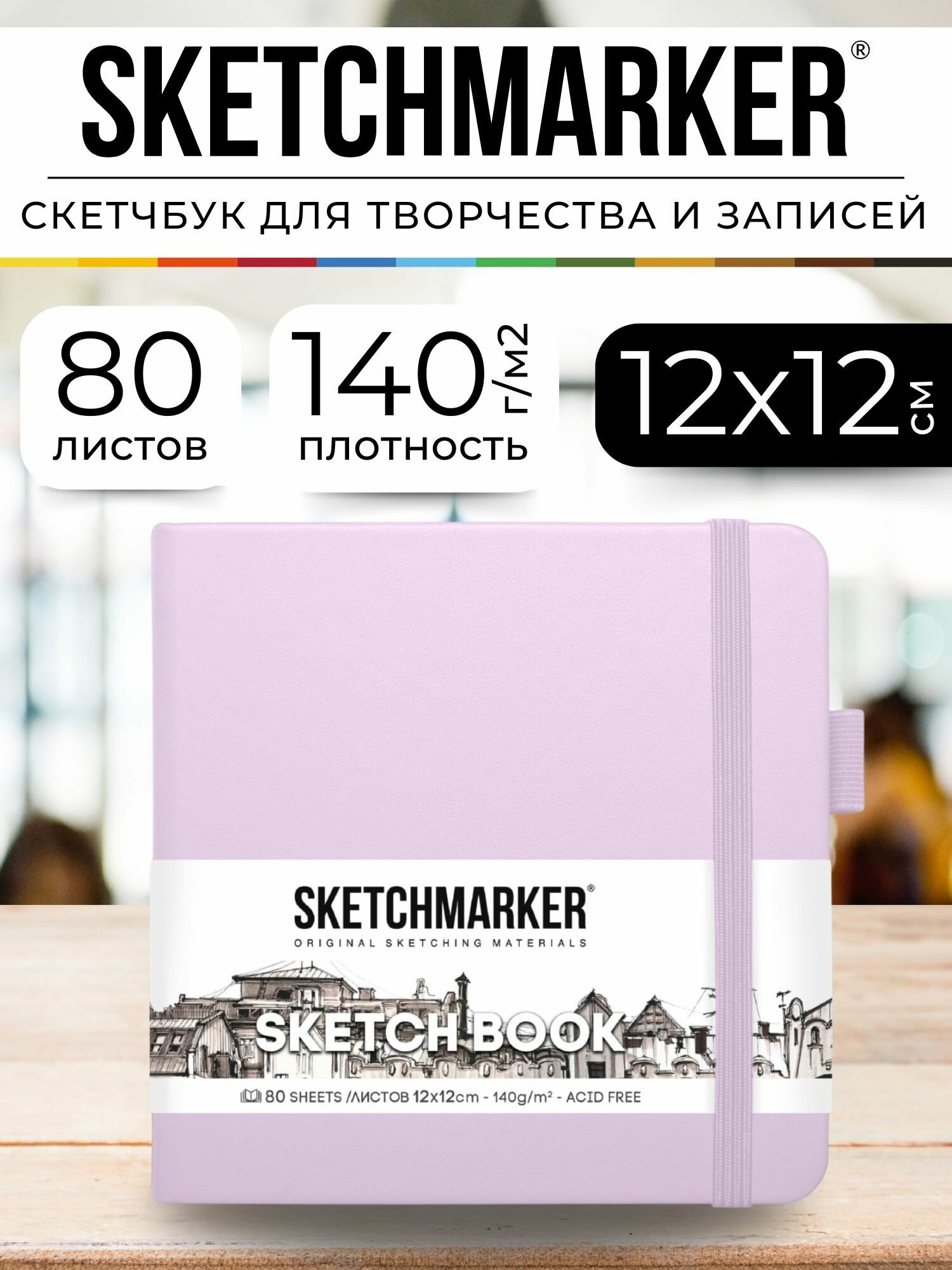 Скетчбук для рисования и скетчинга, блокнот для записей SKETCHMARKER 140г/м2 12х12см. 160 страниц цвета слоновой кости, твердая обложка, цвет: пастельно-фиолетовый