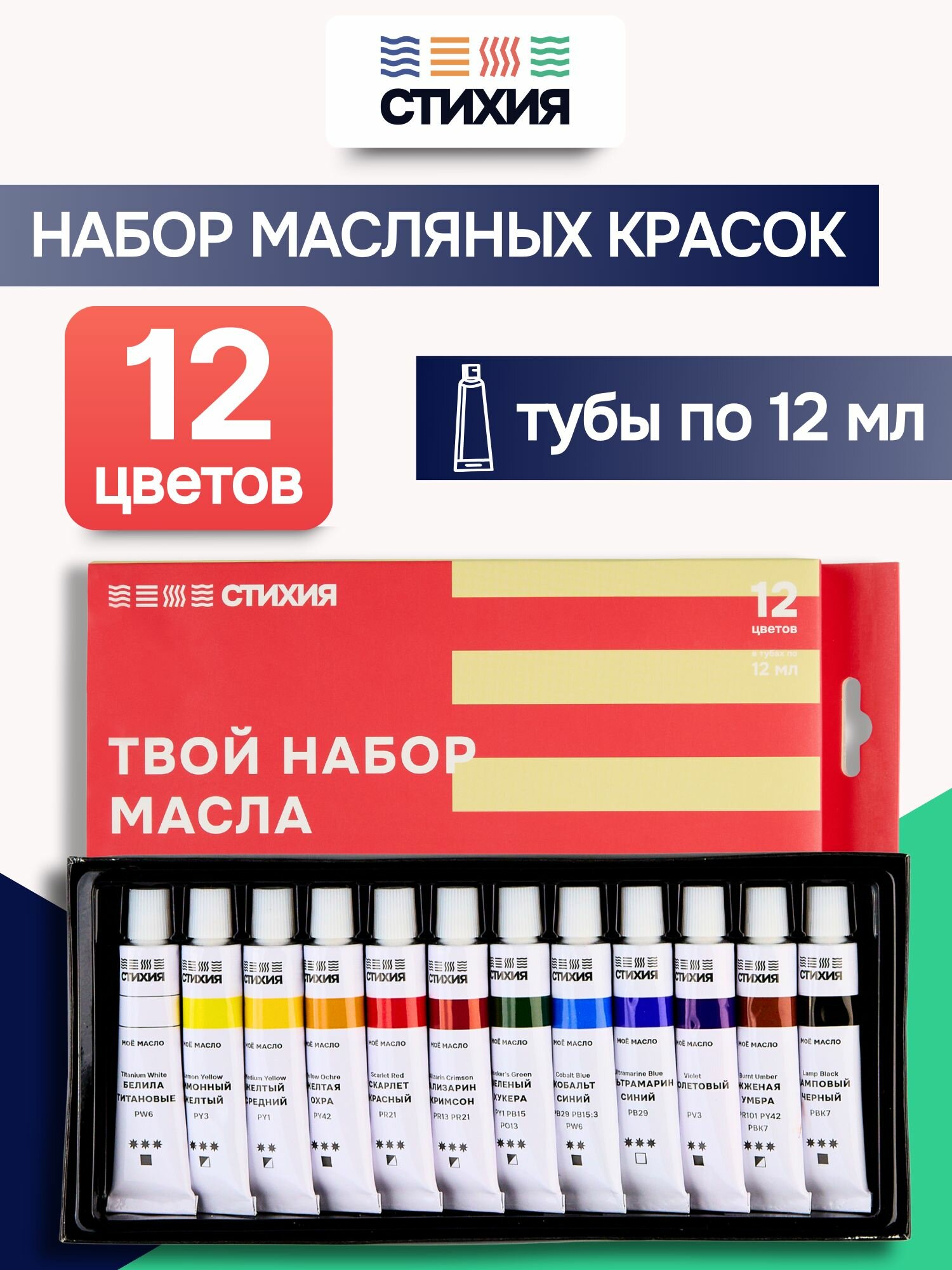 Масляные краски для рисования набор Стихия тубы 12 мл 12 цветов