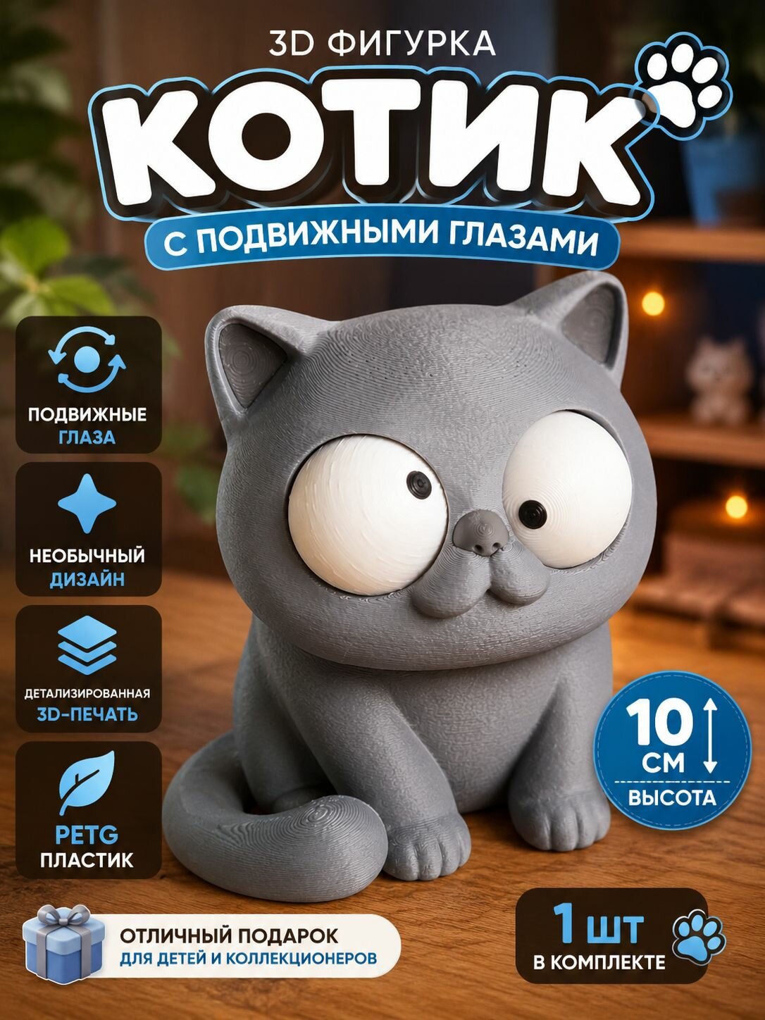 3D фигурка котик с подвижными глазами, игрушка из PETG, 10 см, 1 шт