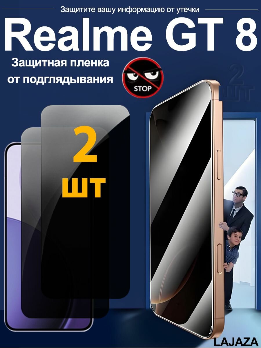 2 шт. антишпион стекло для Realme GT 8 CN - 30° защита, высокое содержание глинозема, комфорт в руке