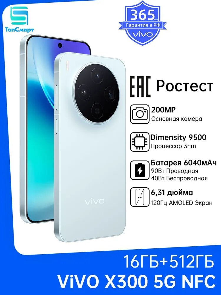 Vivo Смартфон vivo x300 5G NFC Ростест (EAC) 200Мп OIS Тройная основная камера Dimensity 9500 Емкая батарея 6040 мАч зарядка 90 Вт 6.31 дюйма 120Гц AMOLED Экран Лучшая водозащита IP69 OriginOS 6 Ростест (EAC) 16/512 ГБ, Nano-SIM, лазурный