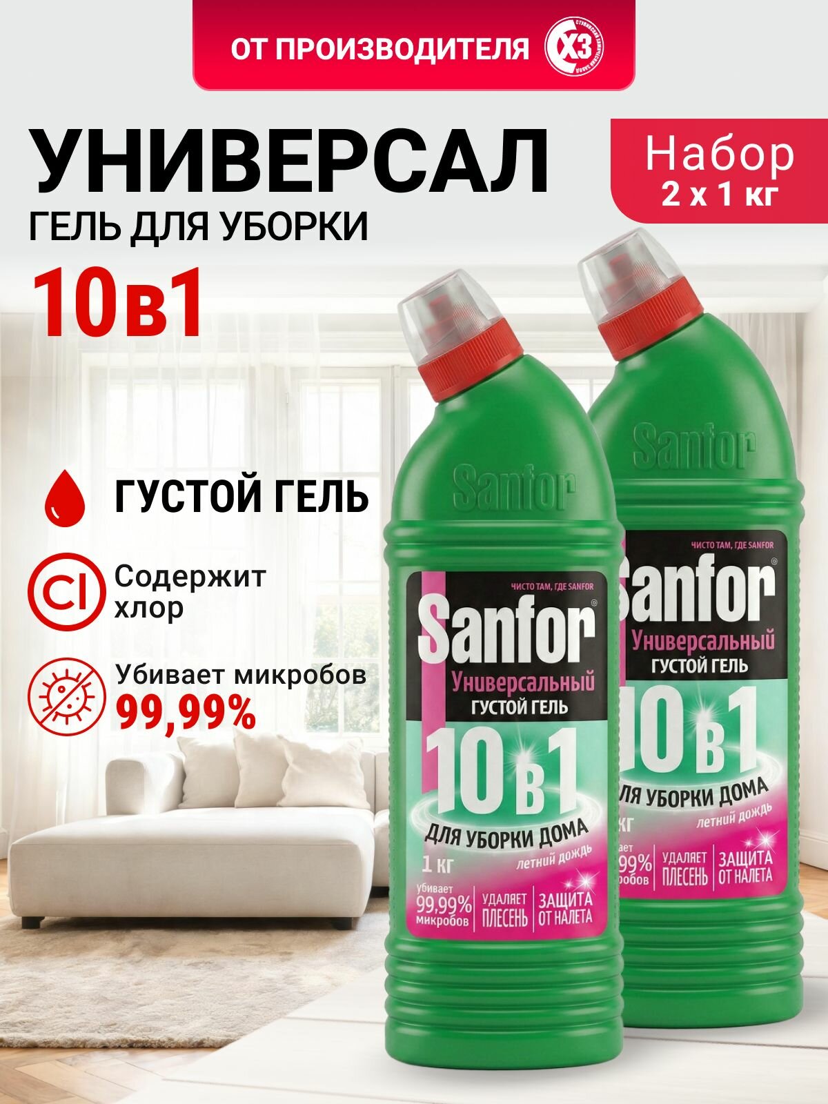 Средство для уборки универсальное, Sanfor Гель концентрат, 2000 мл (2 по 1000мл)
