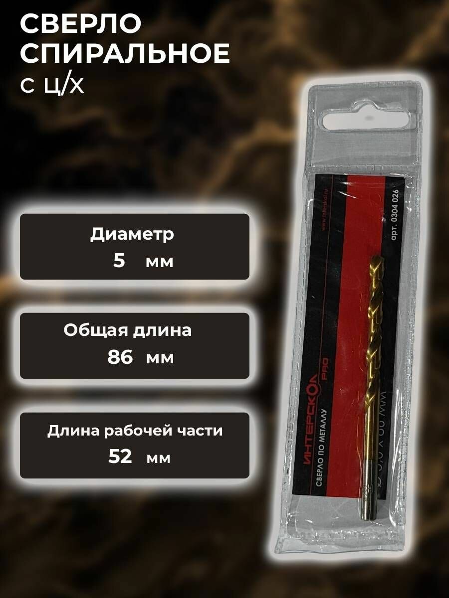 Сверло по металлу 5,0x86/52 мм Интерскол Pro