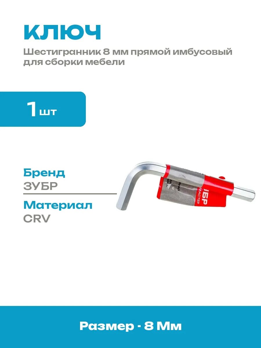 Ключ имбусовый 8 мм шестигранник прямой стандартный 87 мм