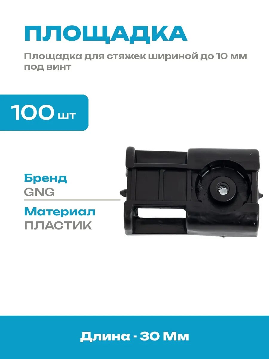 Монтажная площадка пластиковая под винт для стяжек 100 шт