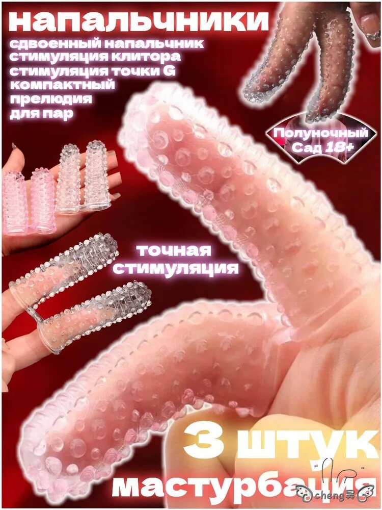 Насадки, удлинители эротические, На палец, 7.2см
