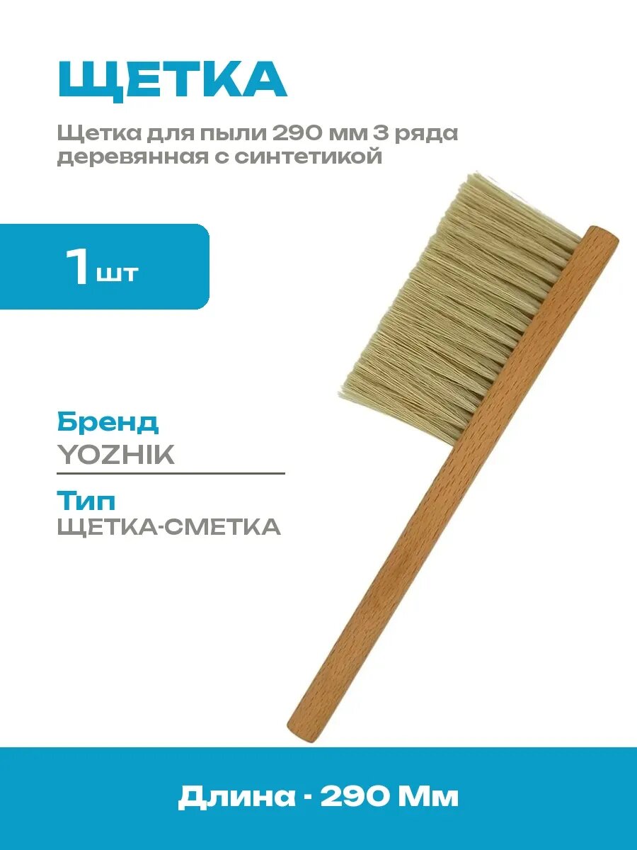 Ручная щетка сметка для пыли 290 мм 3 ряда хозяйственная