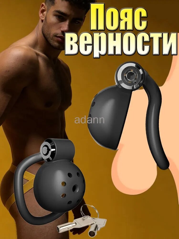 Пояс верности , Клетка целомудрия, клетка для члена