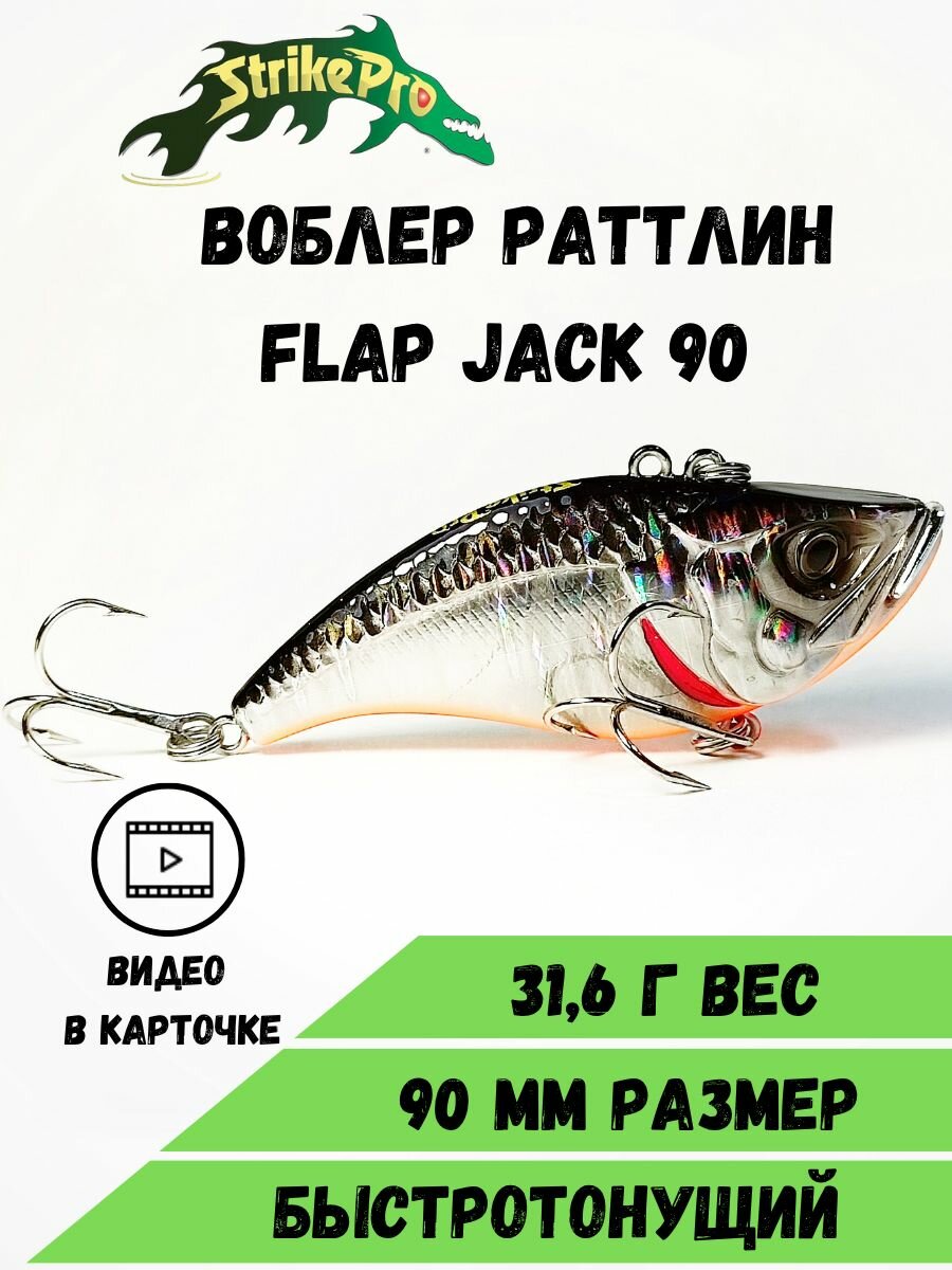 Воблер Раттлин Strike Pro Flap Jack 90 (90 мм/31,6 гр) Black Silver OB