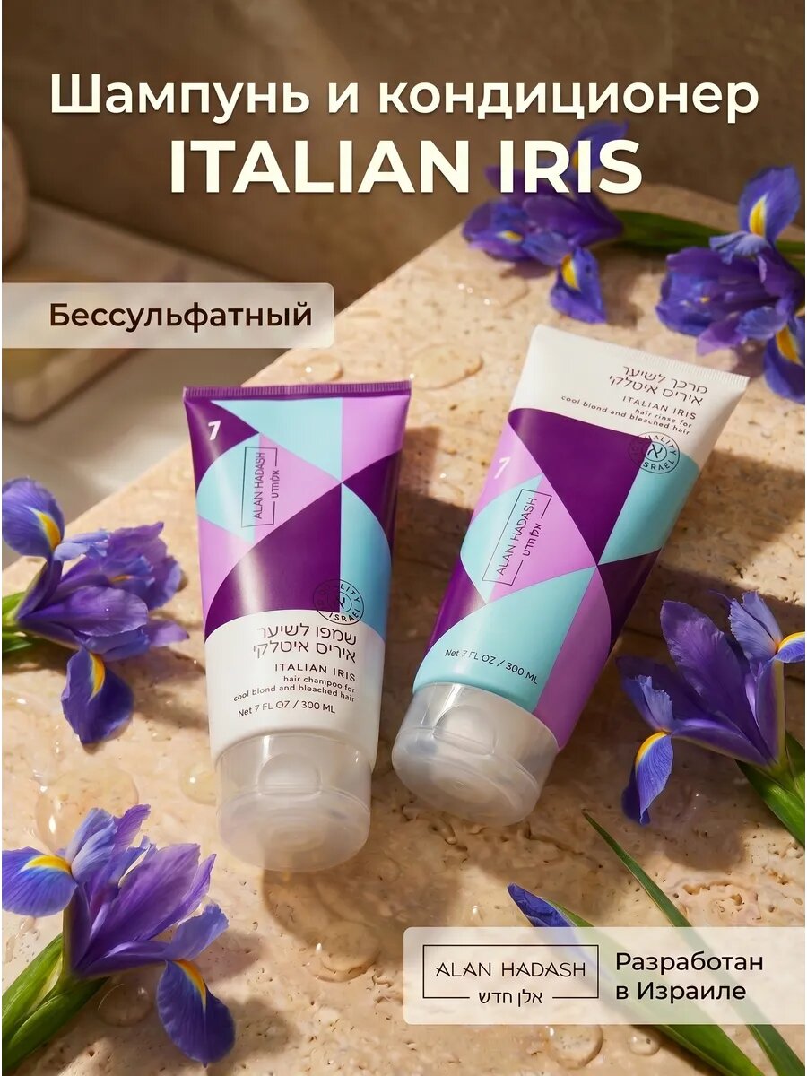 Шампунь и кондиционер против желтизны ITALIAN IRIS