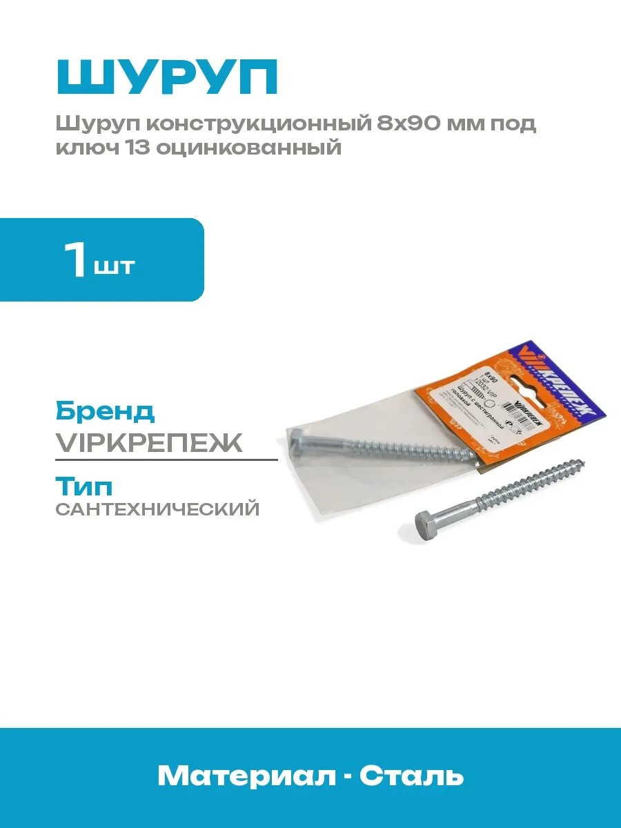 Шуруп конструкционный с шестигранной головкой 8х90 мм острый