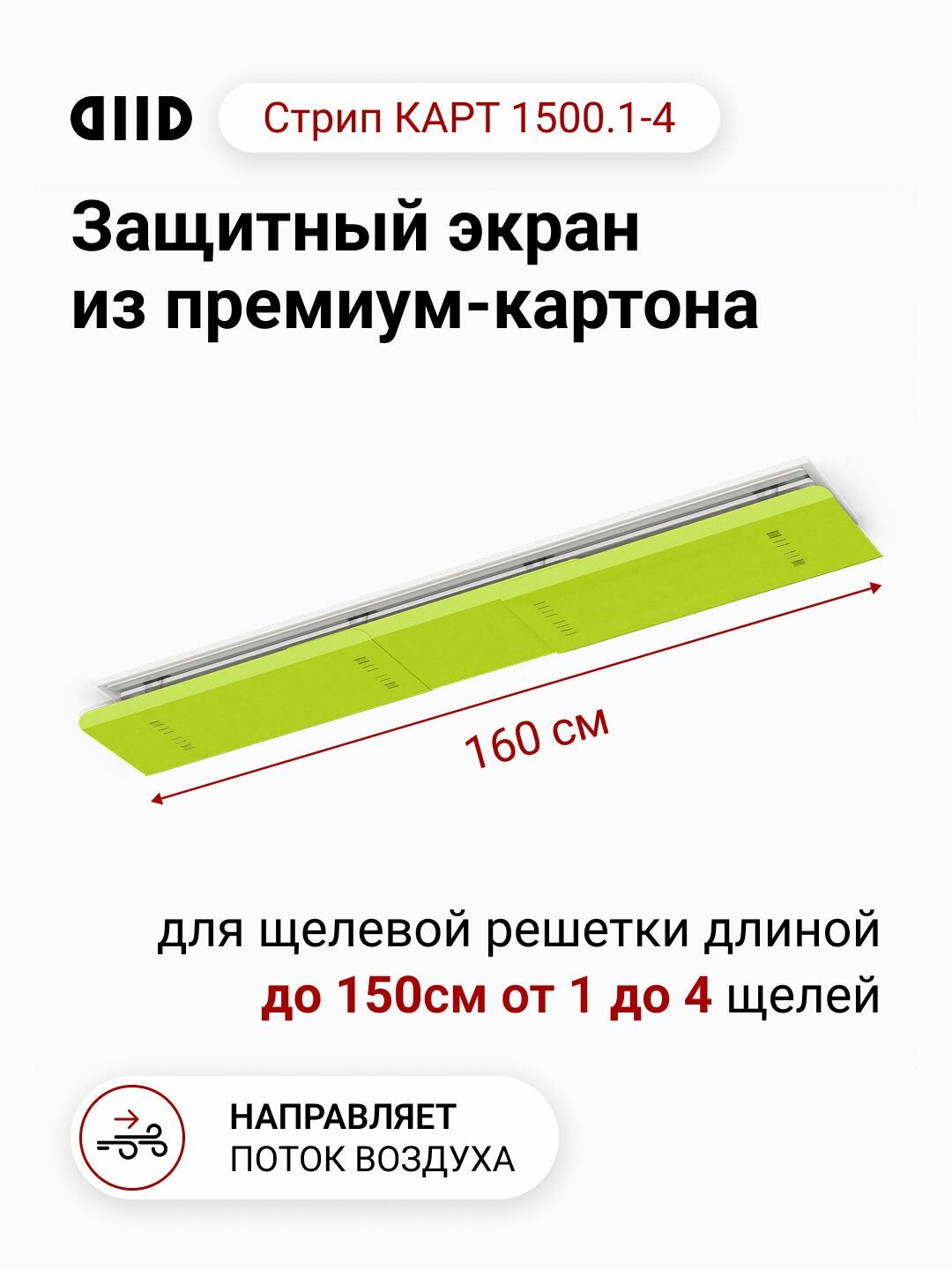 DIID Стрип 1500.1-4 карт экран для щелевой решетки, цвет: лайм / барби