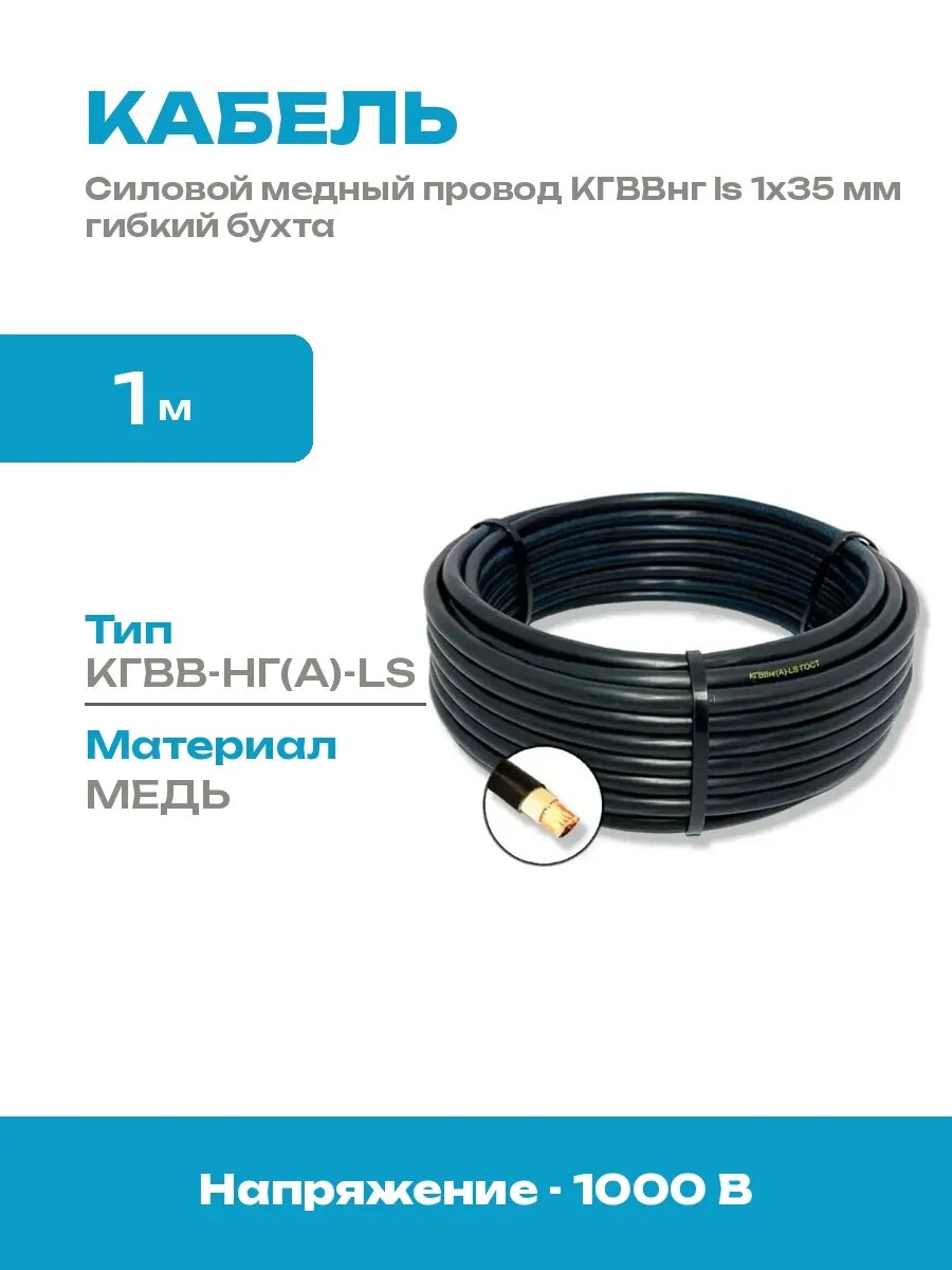 Кабель кгввнг а ls 1х35 мм медный силовой гибкий 1 метр