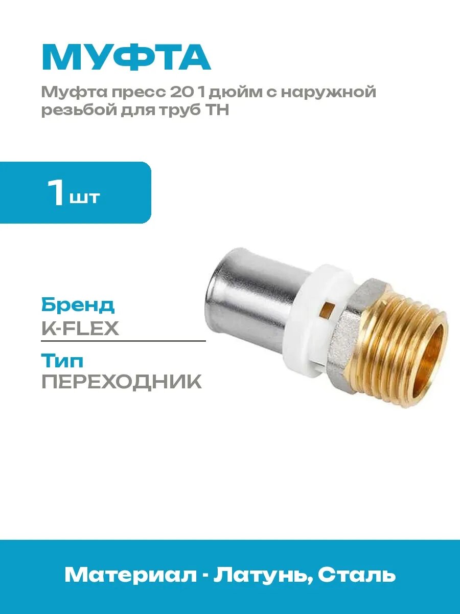 Муфта пресс фитинг 20 мм 1 дюйм для металлопластиковых труб