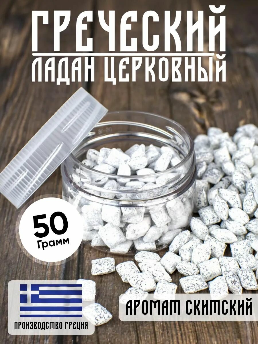 Ладан церковный Греческий 50 г - Скитский