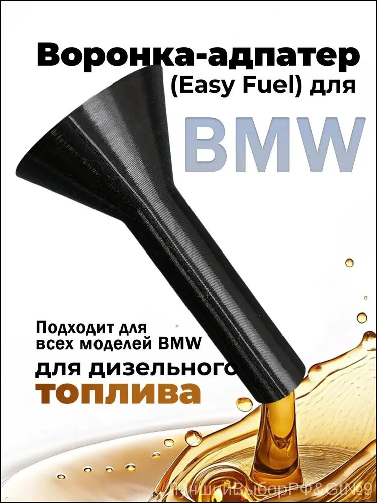 Адаптер-воронка для дизельного топлива (Easy Fuel) для BMW
