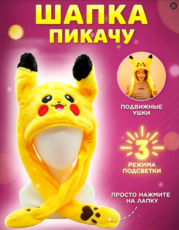 Шапка Пикачу с двигающимися ушами и тремя режимами подсветки