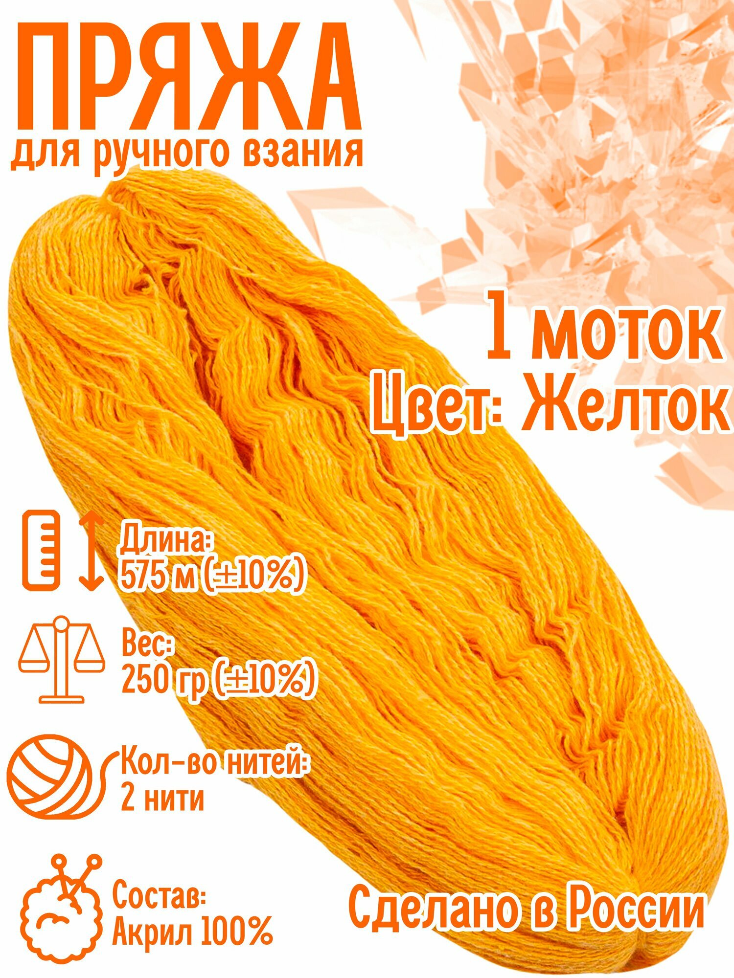 Пряжа для ручного вязания крючком, спицами 1 моток, 0,25кг/575 м (+/- 10%), двухниточная в пасмах (225-275 гр/шт.) из чистого акрила цвет - Желток