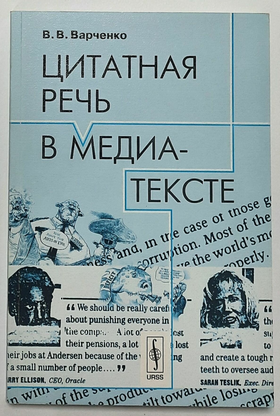 Цитатная речь в медиа-тексте