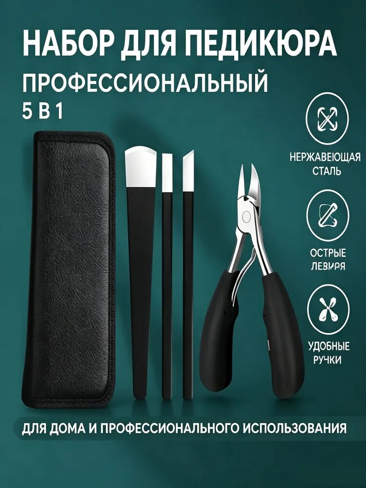 Профессиональный набор для педикюра и ухода за стопами: кусачки для ногтей, инструменты для удаления мозолей и обработки вросших ногтей, 5 предметов