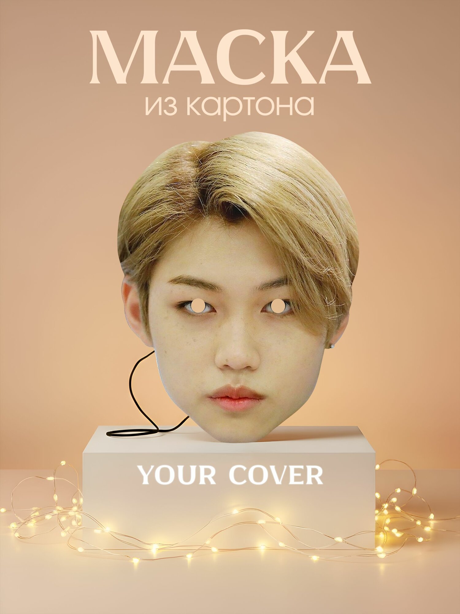 Маска Ли Феликс Stray Kids Картон