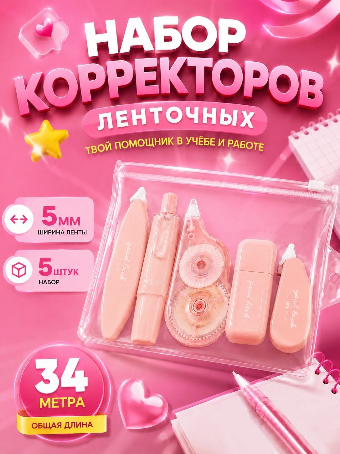 Набор корректирующих лент штрих корректор замазка 5 штук