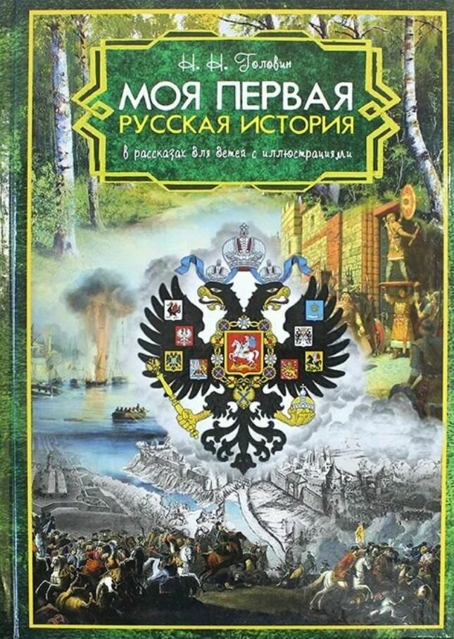 Моя первая Русская История. В рассказах для детей с иллюстрациями Головин Николай Николаевич